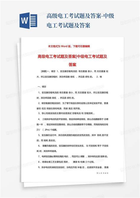 高级电工考试题及答案 中级电工考试题及答案Word模板下载 编号qwkxnebx 熊猫办公