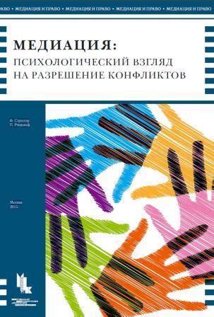 Медиация: психологический взгляд на разрешение конфликтов - Книги ...