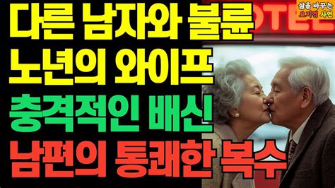 50년간 헌신한 남편 아내의 불륜으로 뒤통수를 맞았다 그의 반격이 펼쳐진 가장 통쾌한 복수극 노년 삶의 지혜 노후생활 사연 이야기 오디오북 인생