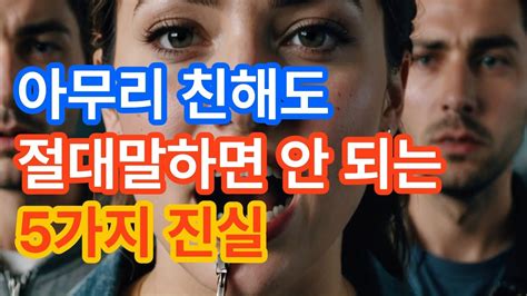 절대 드러내면 안 되는 5가지 비밀 친한 사람도 예외 없다 Youtube