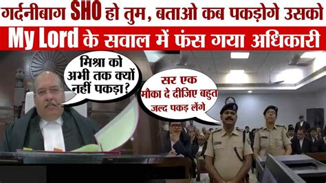 Patna High Court Judge क सवल म फस गय SHO अब तक कय नह पकड जलद ज ल भज उसक