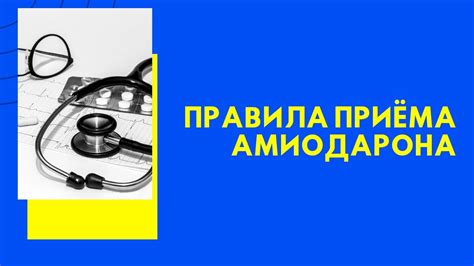 Амиодарон. Как правильно принимать амиодарон? - YouTube