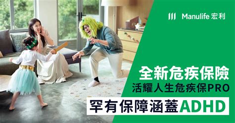 宏利全新危疾保險 活耀人生危疾保pro 罕有保障涵蓋adhd Oh爸媽 一站式升學、親子網站