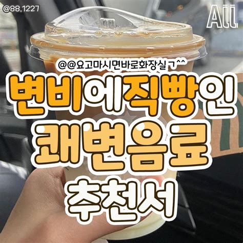 일상의 모든것과 기분전환 🚽변비에 직빵인 쾌변음료🚽 이거 마시면 바로 화장실가서 변기랑 인사할 수