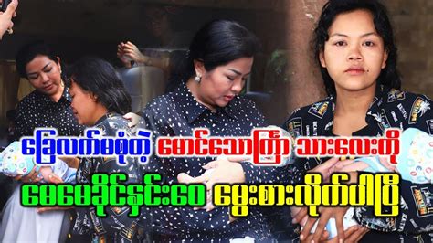 ခြေလက်မစုံတဲ့ မောင်သောက်ကြာသားလေးကို မေမေခိုင်နှင်းဝေက မွေးစားဖို့ ခေ