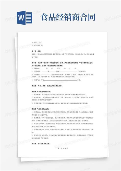 简易版食品经销商合同协议word模板下载编号qvvpnogq熊猫办公