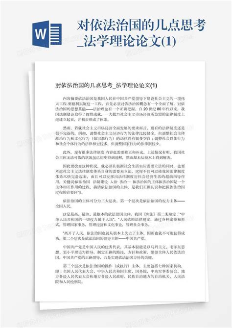 对依法治国的几点思考法学理论论文1word模板下载熊猫办公