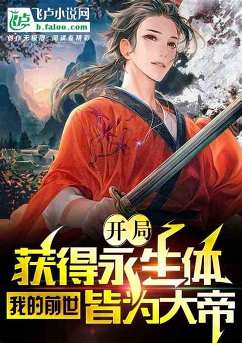 开局获得永生体，我前世皆为大帝大唐三国洪荒流小说全本小说下载飞卢小说网
