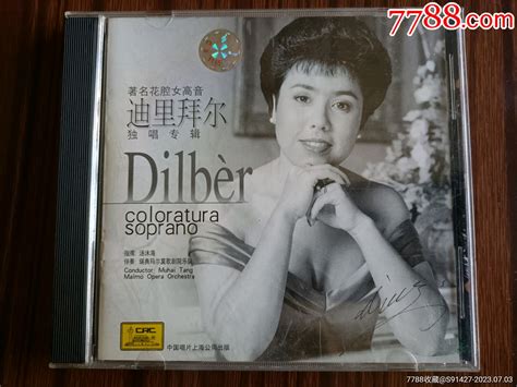 著名花腔女高音迪里拜尔独唱专辑，中国唱片上海公司出版（架了音乐cd老马红色收藏【7788收藏收藏热线】