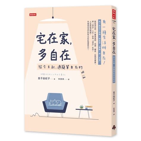 宅在家多自在從今天起過簡單的自在生活 文學小說 Yahoo奇摩購物中心
