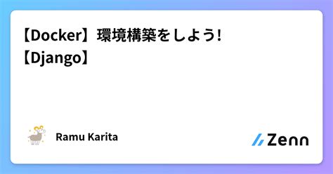 【docker】環境構築をしよう 【django】