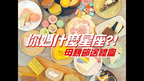 母親節特別企劃－你媽什麼星座！？ 料理123 Youtube