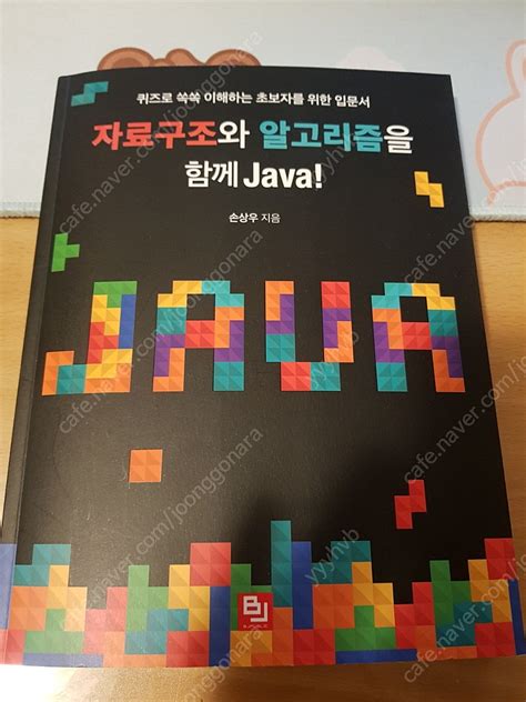 자료구조와 알고리즘을 함께java 택배로 팝니다 학습교육 중고나라