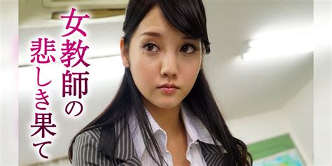 女教師の悲しき果て セミアダルト 2022 動画配信 U Next 31日間無料トライアル