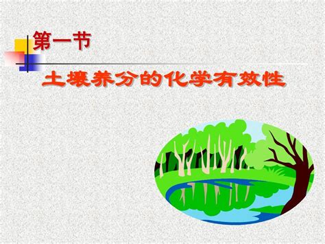 土壤养分的生物有效性word文档在线阅读与下载无忧文档