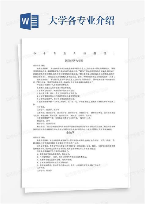 大学各专业介绍Word模板下载 编号lxxgkbpe 熊猫办公