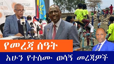 የእለቱ ወሳኝ መረጃዎች Youtube