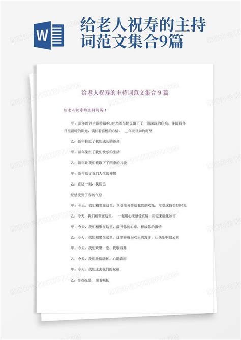给老人祝寿的主持词范文集合9篇Word模板下载 编号lparpymz 熊猫办公