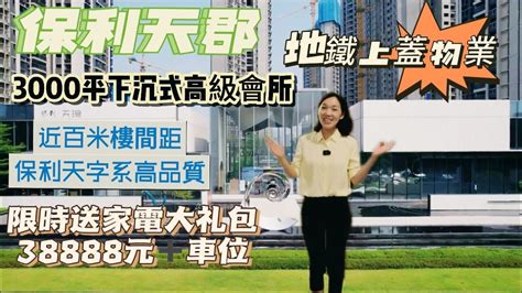 中山樓盤丨中山 東區丨岐江新城丨 保利天珺 3x萬上車市區 地鐵上蓋高質素精裝樓盤 限時限量送車位 限時限額申請首期免息分付 8萬起