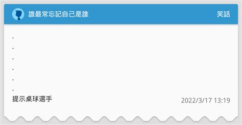 誰最常忘記自己是誰 笑話板 Dcard