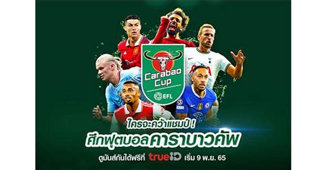 ทรูไอดี Trueid ยิงสดฟุตบอลถ้วยสุดมันส์ คาราบาว คัพ 2022 23 ให้คอบอล