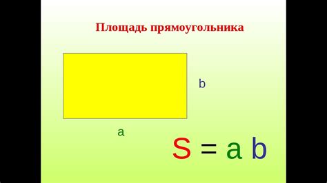 Площадь прямоугольника Площадь квадрата Youtube