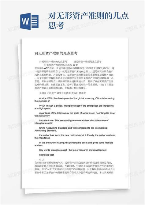 对无形资产准则的几点思考word模板免费下载编号zq8a469p6图精灵