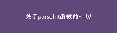 关于parseint函数的一切