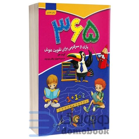 خرید و قیمت کتاب 365 بازی و سرگرمی برای تقویت هوش اثر گریت مور انتشارات