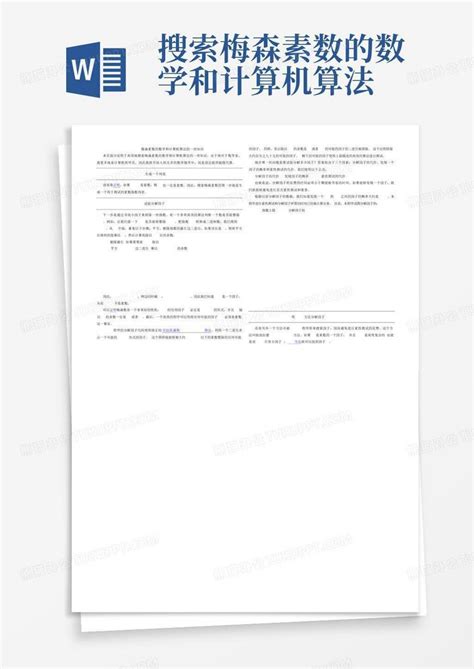 搜索梅森素数的数学和计算机算法Word模板下载 编号lpyjbxzp 熊猫办公