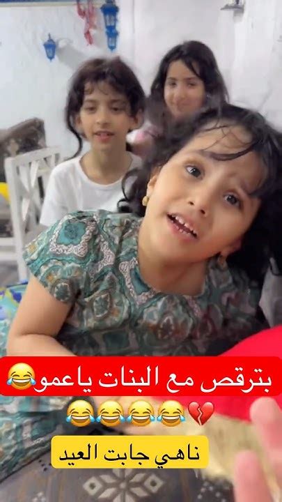 ناهي جابت العيد بتتهم عمها بالرقص مع البنات ههههه ناهي اكسبلور