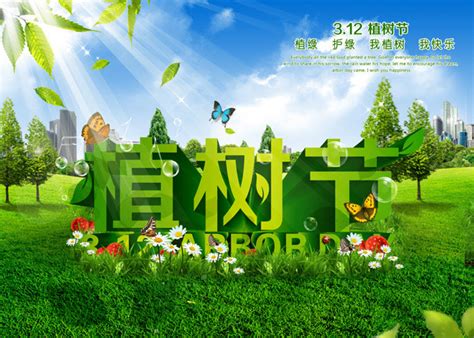 春季植树节海报 素材中国