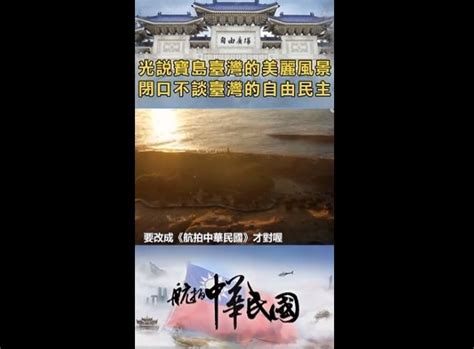《航拍中國》空拍台灣統戰！國軍影片反制：中共不懂自由民主台灣的美好 政治 三立新聞網 Setncom