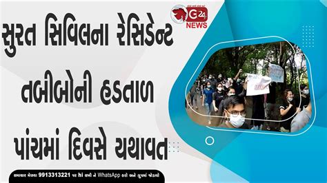 સુરત સિવિલના રેસિડેન્ટ તબીબોની હડતાળ પાંચમાં દિવસે યથાવત G 24 News