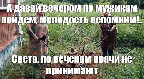 Мем А давай вечером по мужикам пойдем молодость вспомним Света