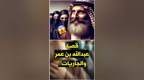 فضيحة الصحابي عبدالله بن عمر مع النساء في السوق ابن عمر وشهوة النساء