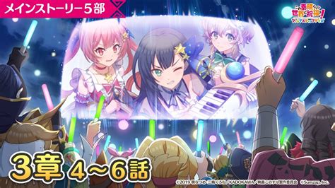 【このファン】メインストーリー5部3章4～6話『このアクセルの冒険者達と幕引きを！』 Youtube