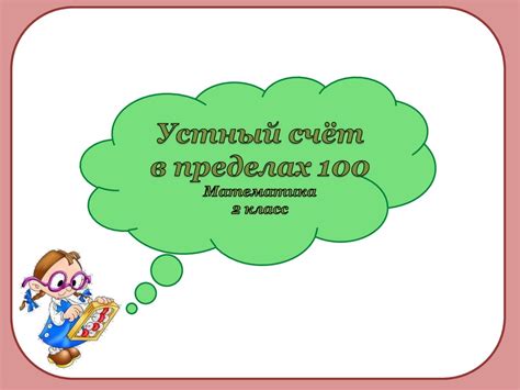 Устный счет в пределах 100 презентация онлайн