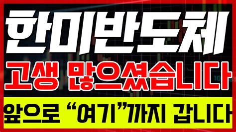 한미반도체 주가전망 그동안 고생 많으셨습니다 앞으로 여기 까지 갑니다 주주님들 필수시청 YouTube