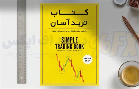 دانلود کتاب Simple Trading Book نسخه فارسی و انگلیسی