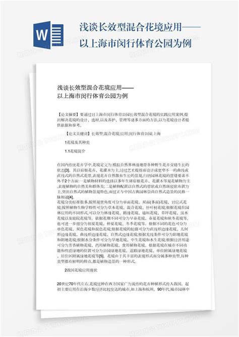 浅谈长效型混合花境应用以上海市闵行体育公园为例Word模板下载 编号rrxajavb 熊猫办公