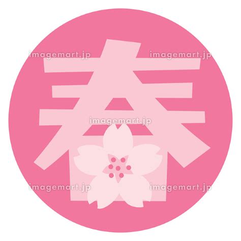 春の漢字のイラスト文字 207293819 イメージマート