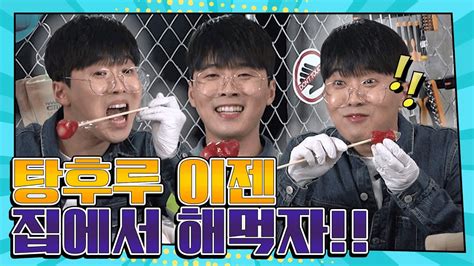 호기심 천꾹이 탕후루 이젠 집에서 해먹자 Youtube