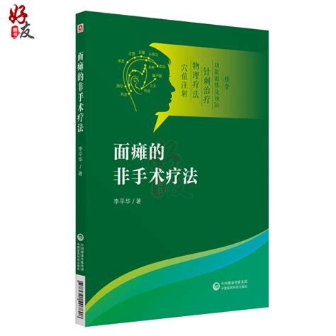 正版面瘫的非手术疗法面部解剖与生理病因病机诊断与鉴别药物治疗李平华著针刺治疗推拿学中医临床医学9787521407808 虎窝淘