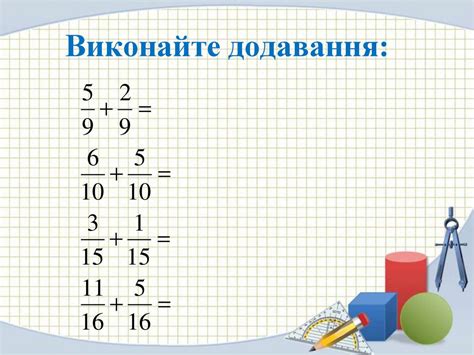 Додавання та віднімання дробів з однаковими знаменниками повторення