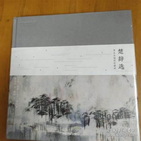 楚辞选：黄永玉插图珍藏版（末未开封）宋玉 著；黄永玉 绘； 战国 屈原、萧桓 注孔夫子旧书网