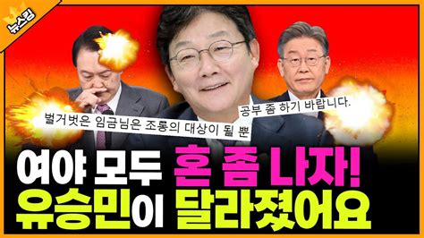 여야 모두 혼 좀 나자 유승민이 달라졌어요 뉴스킹 박지훈입니다 Ytn라디오 Youtube