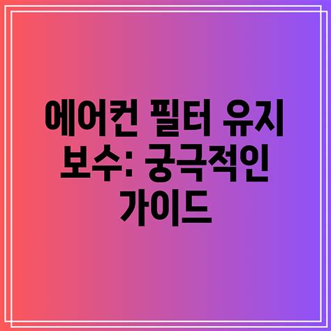 에어컨 필터 유지 보수 궁극적인 가이드