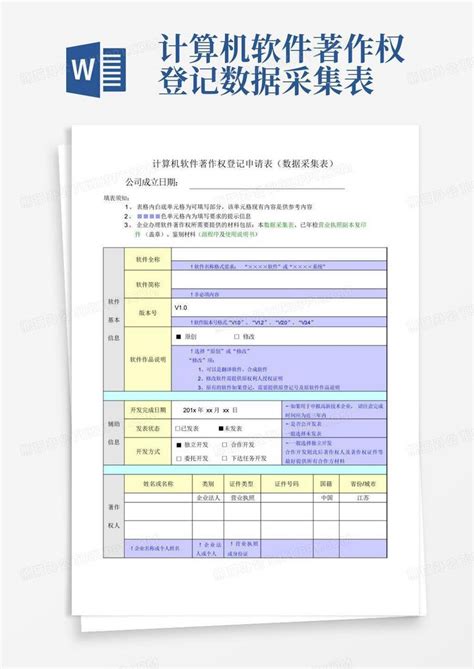 计算机软件著作权登记数据采集表word模板下载编号lypkxbka熊猫办公
