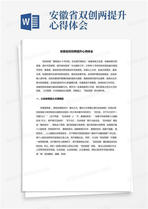 安徽省双创两提升心得体会 Word模板下载 编号lmmvbmad 熊猫办公